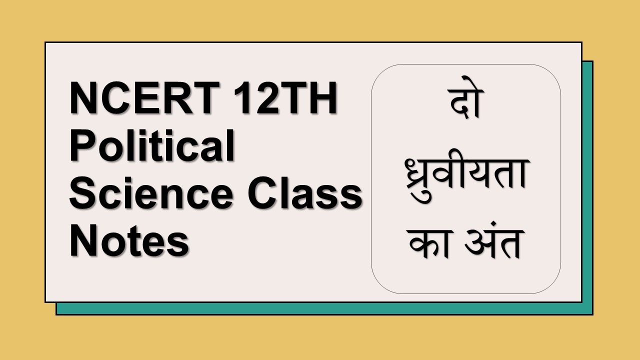 दो ध्रुवीयता का अंत NCERT 12TH Political Science Class Notes