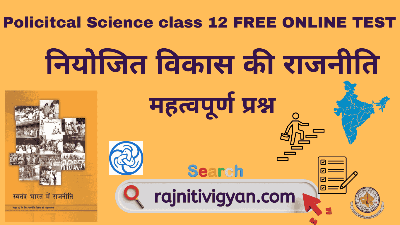 Political Science Class 12 नियोजित विकास की राजनीति